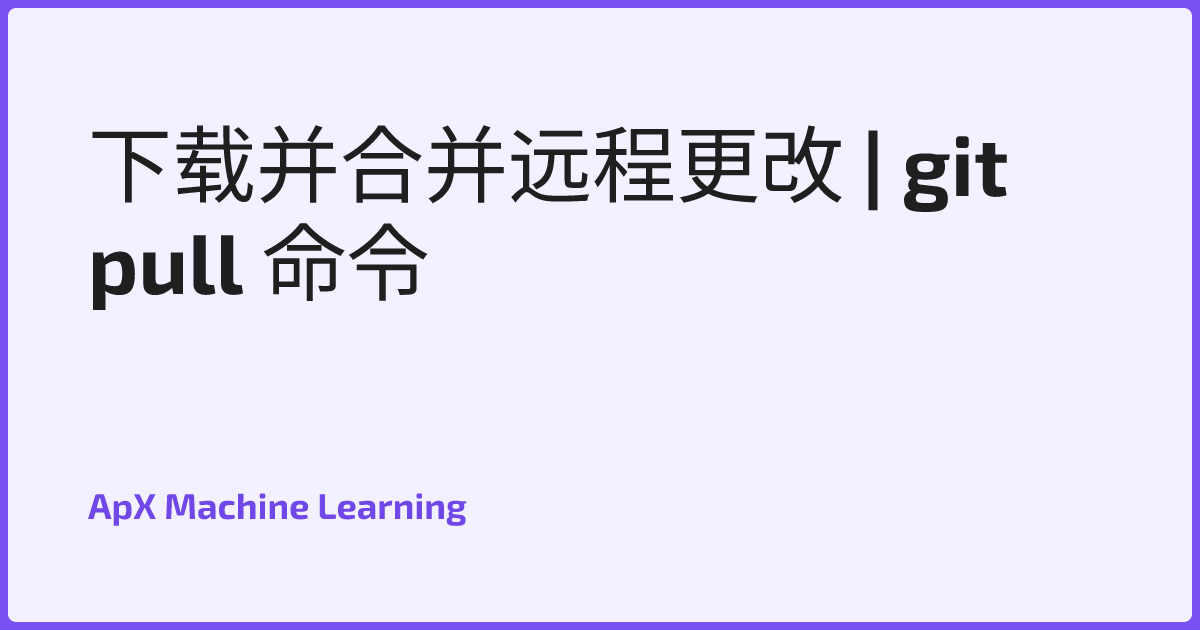 下载并合并远程更改 | git pull 命令
