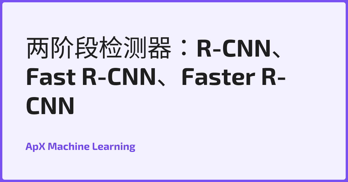 两阶段检测器：R-CNN、Fast R-CNN、Faster R-CNN