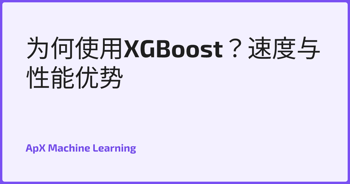 为何使用XGBoost？速度与性能优势