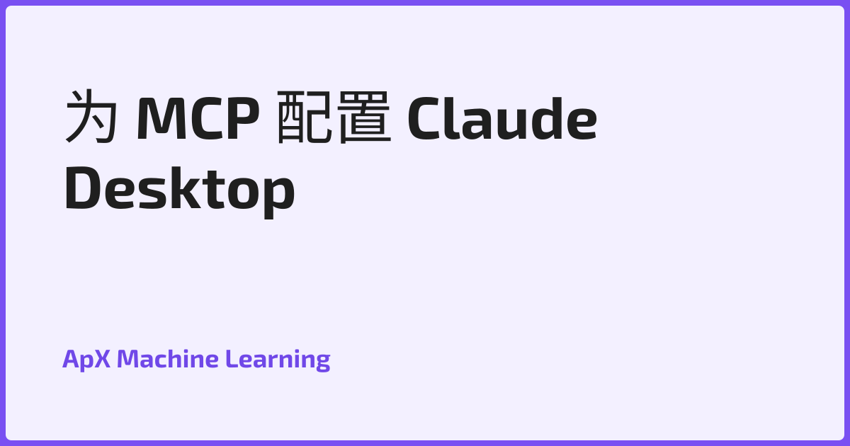 为 MCP 配置 Claude Desktop