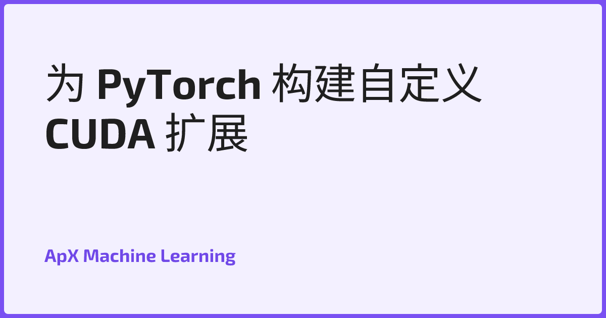 为 PyTorch 构建自定义 CUDA 扩展