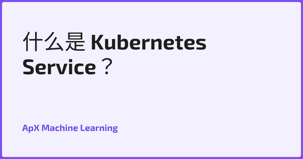 什么是 Kubernetes Service？