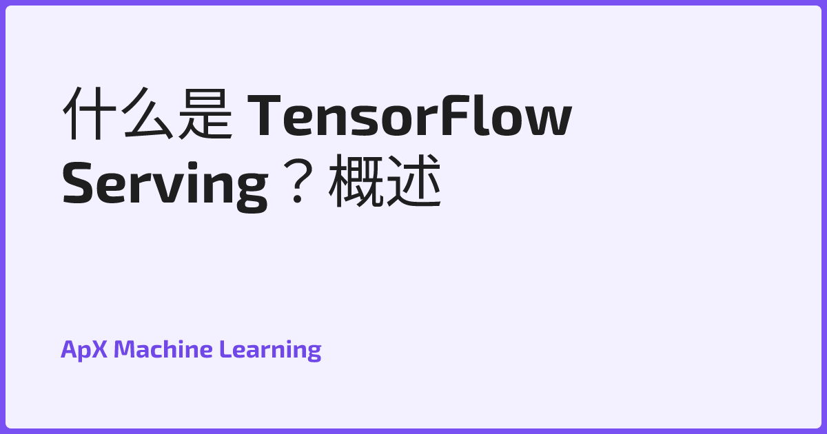 什么是 TensorFlow Serving？概述