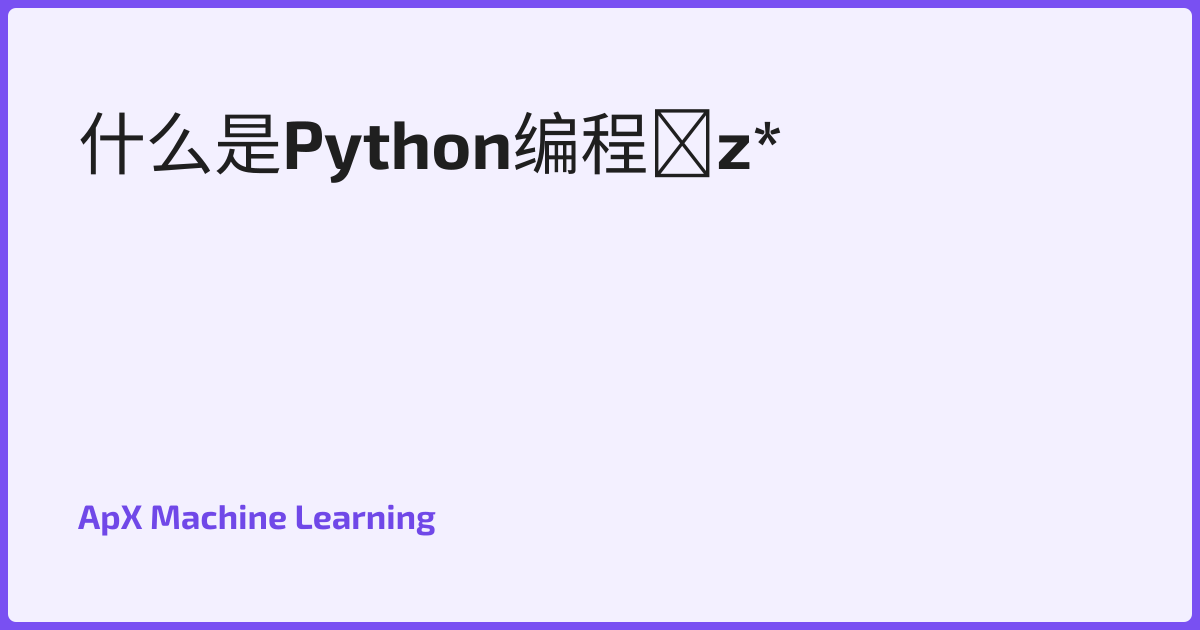 什么是python编程语言？ 基础介绍 9121