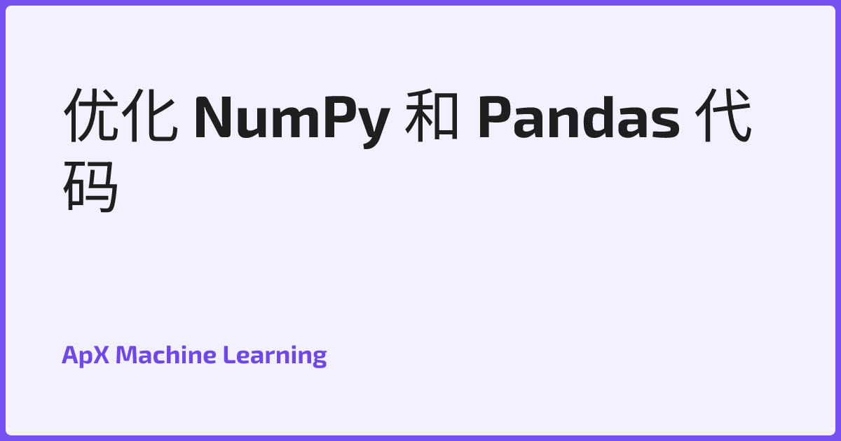 优化 NumPy 和 Pandas 代码