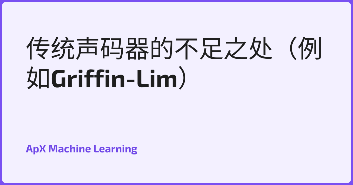传统声码器的不足之处（例如Griffin-Lim）