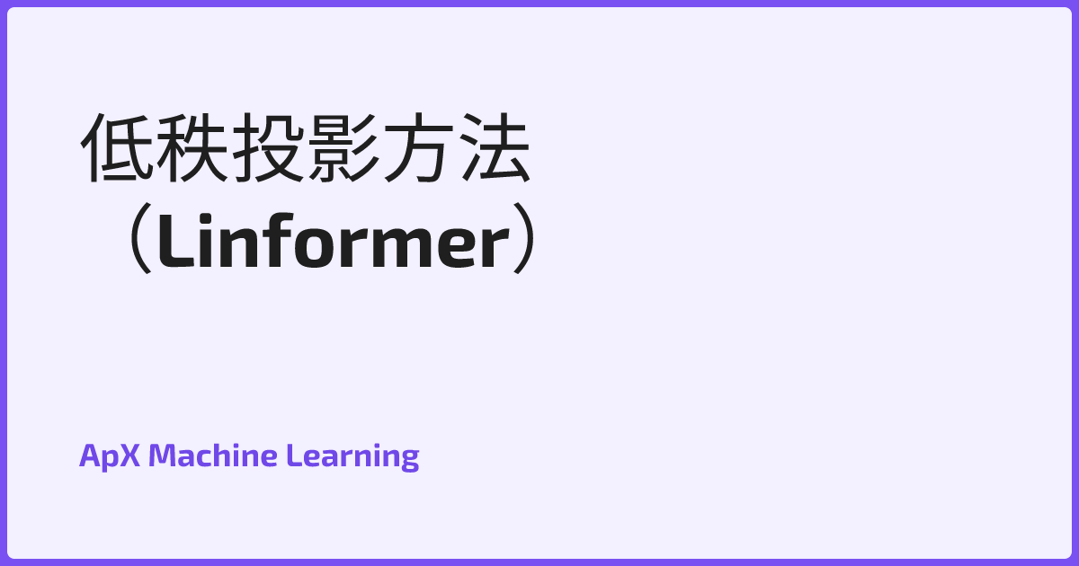 低秩投影方法（Linformer）