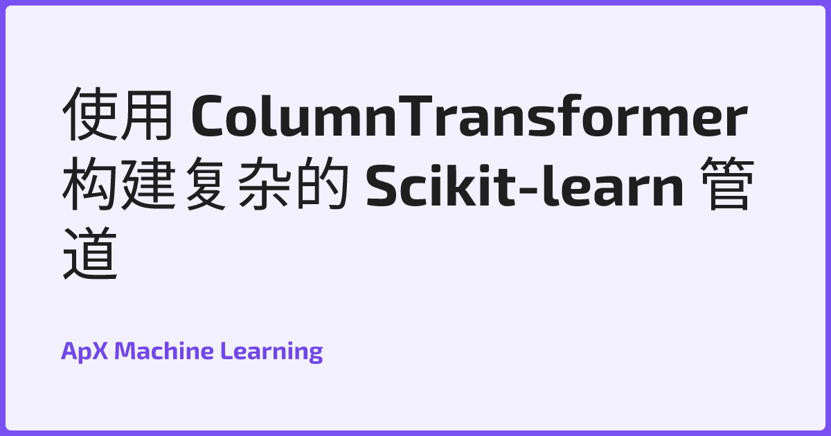 使用 ColumnTransformer 构建复杂的 Scikit-learn 管道