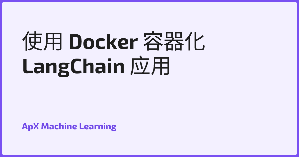 使用 Docker 容器化 LangChain 应用