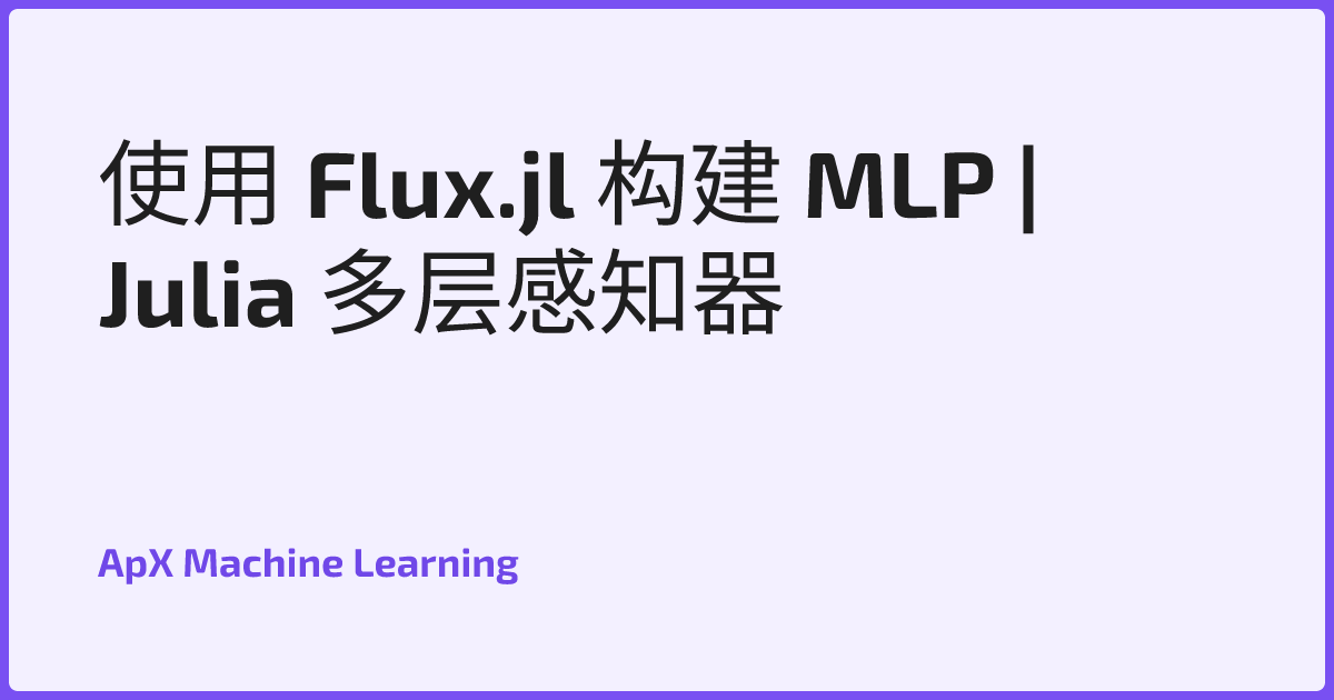 使用 Flux.jl 构建 MLP | Julia 多层感知器