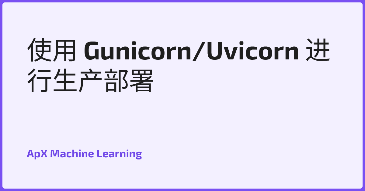 使用 Gunicorn/Uvicorn 进行生产部署