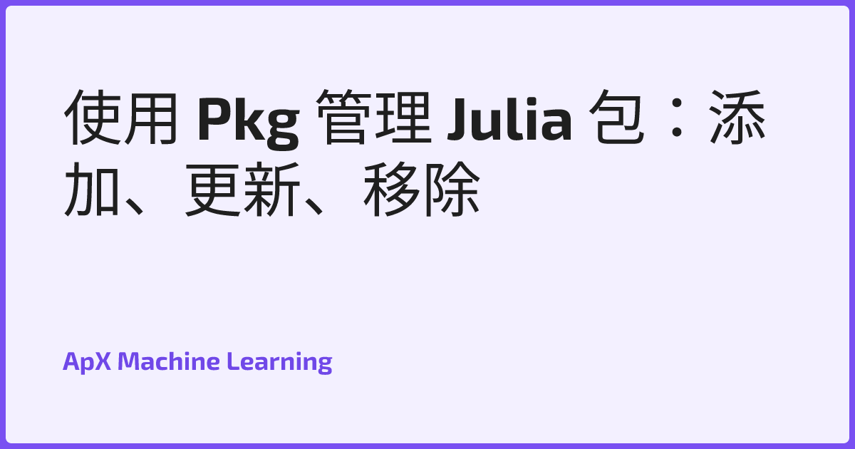 使用 Pkg 管理 Julia 包：添加、更新、移除