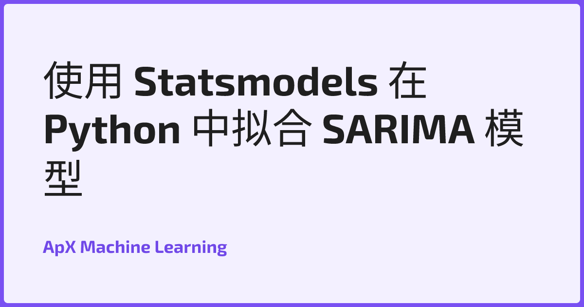 使用 Statsmodels 在 Python 中拟合 SARIMA 模型
