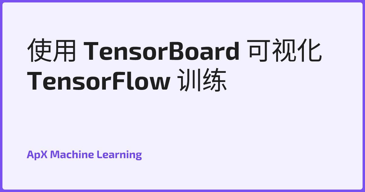 使用 TensorBoard 可视化 TensorFlow 训练