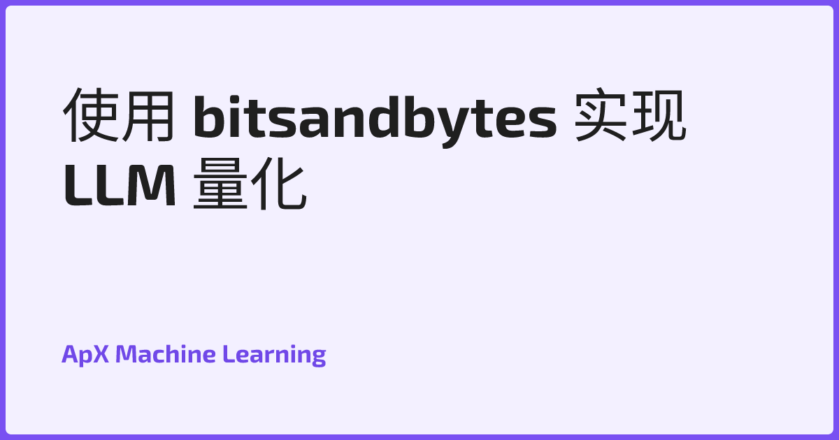 使用 bitsandbytes 实现 LLM 量化