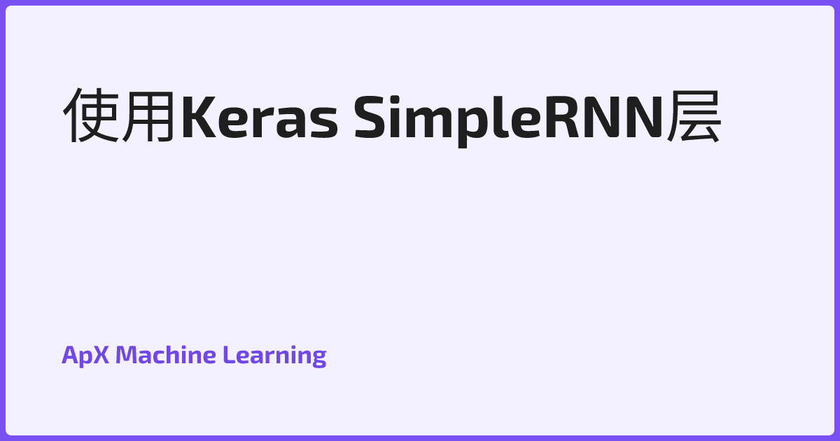 使用Keras SimpleRNN层