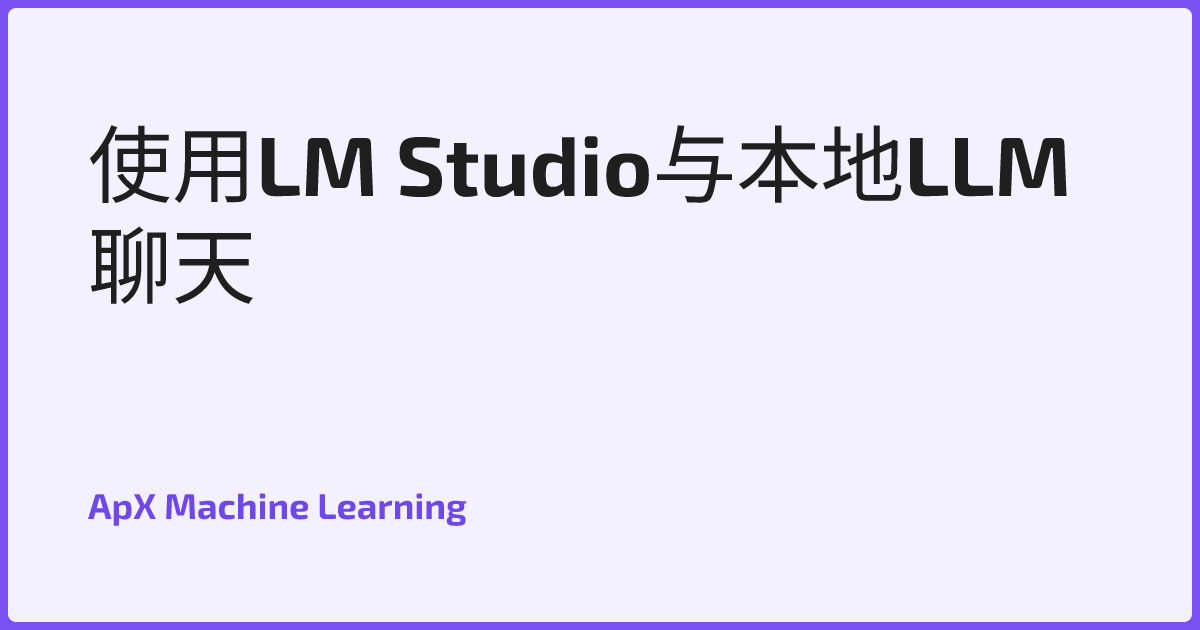 使用LM Studio与本地LLM聊天