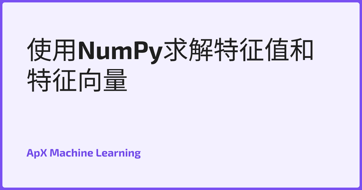 使用NumPy求解特征值和特征向量