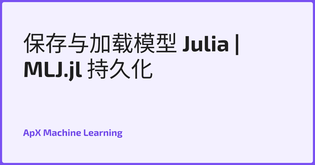 保存与加载模型 Julia | MLJ.jl 持久化