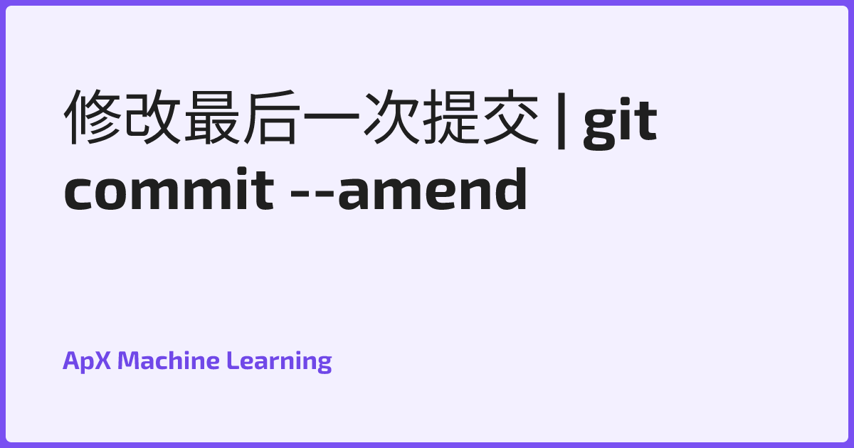 修改最后一次提交 | git commit --amend