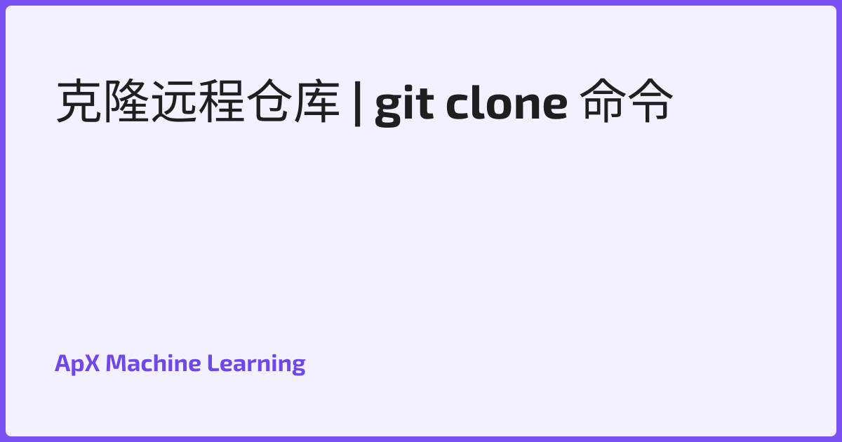 克隆远程仓库 Git Clone 命令 6710