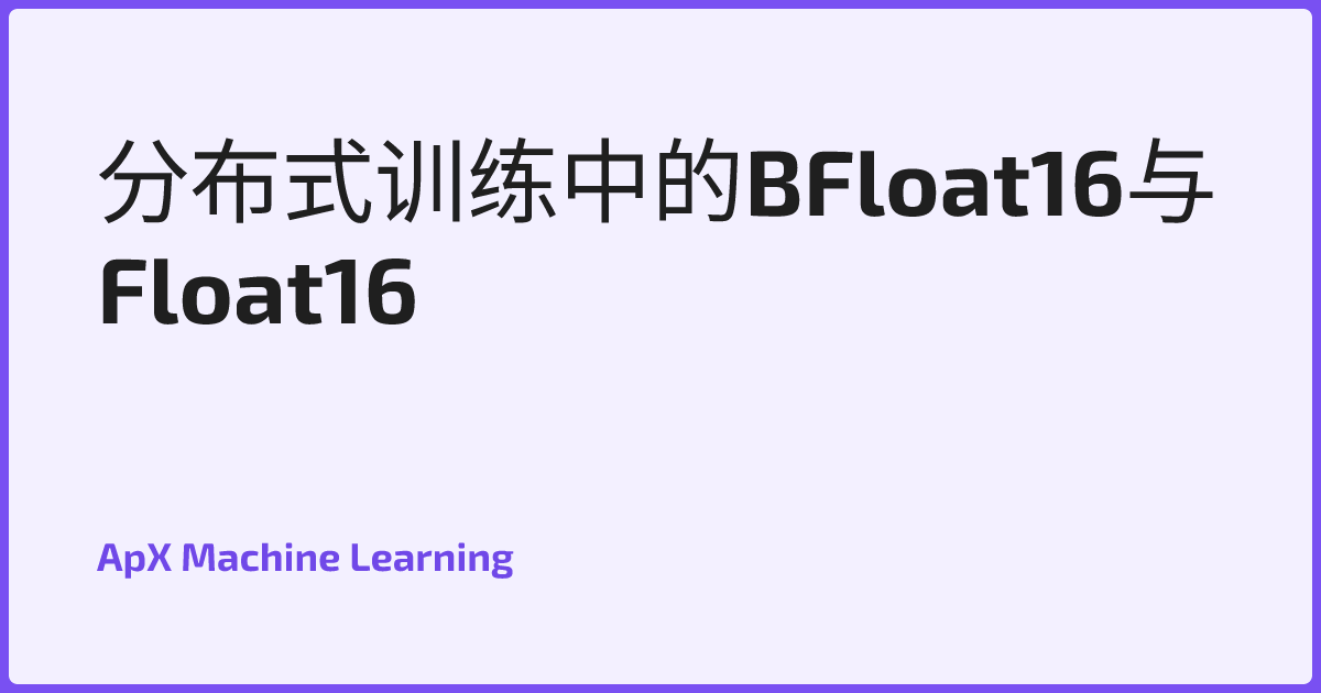 分布式训练中的BFloat16与Float16