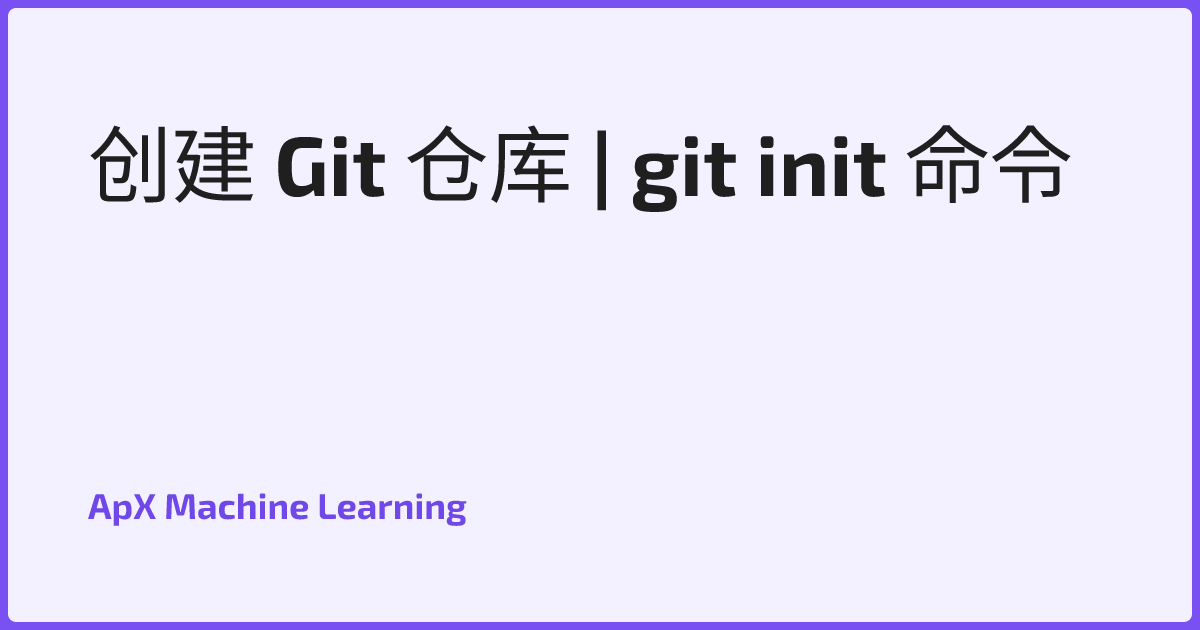 创建 Git 仓库 | git init 命令