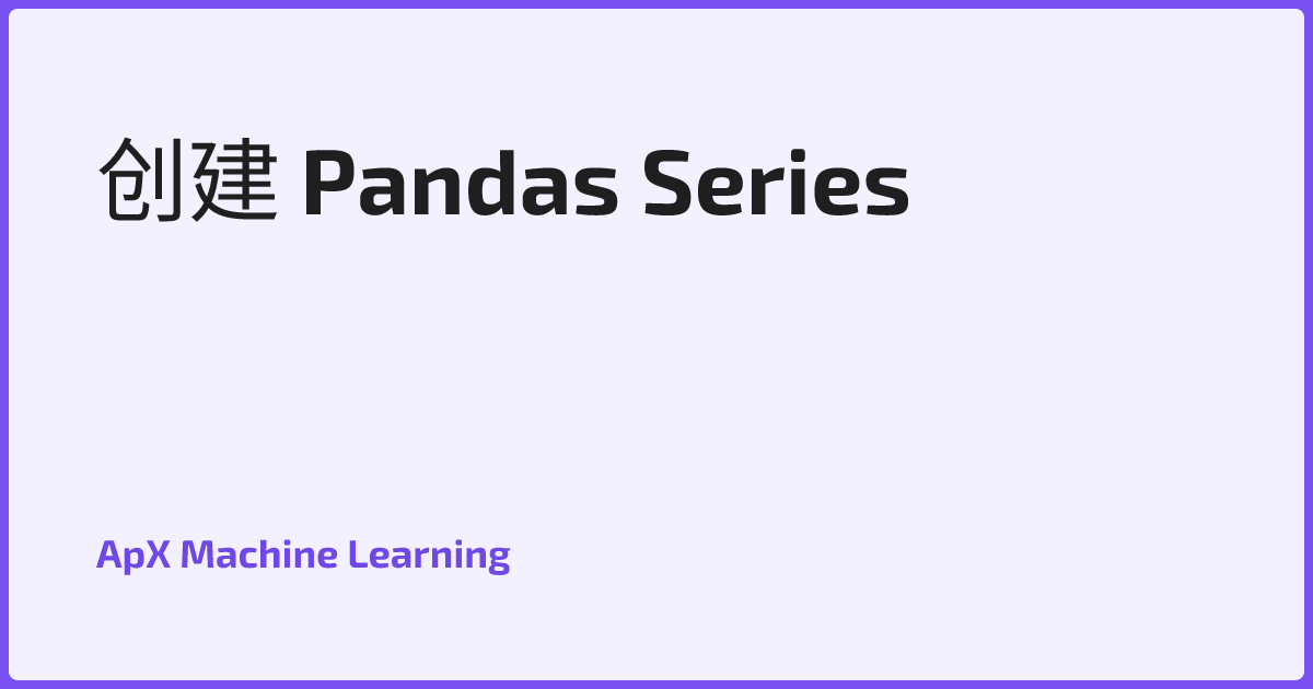 创建 Pandas Series