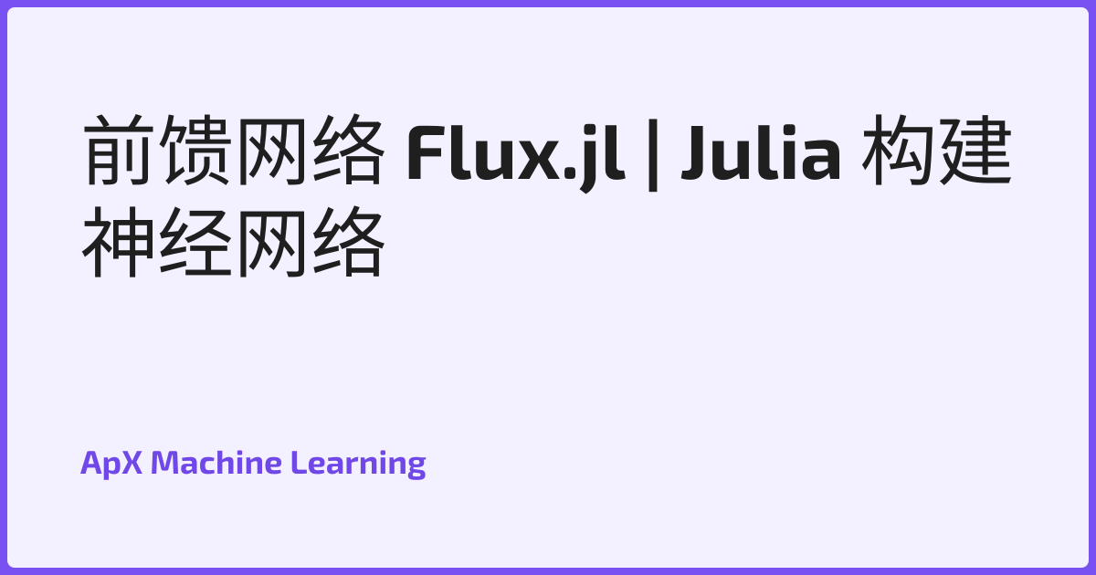 前馈网络 Flux.jl | Julia 构建神经网络