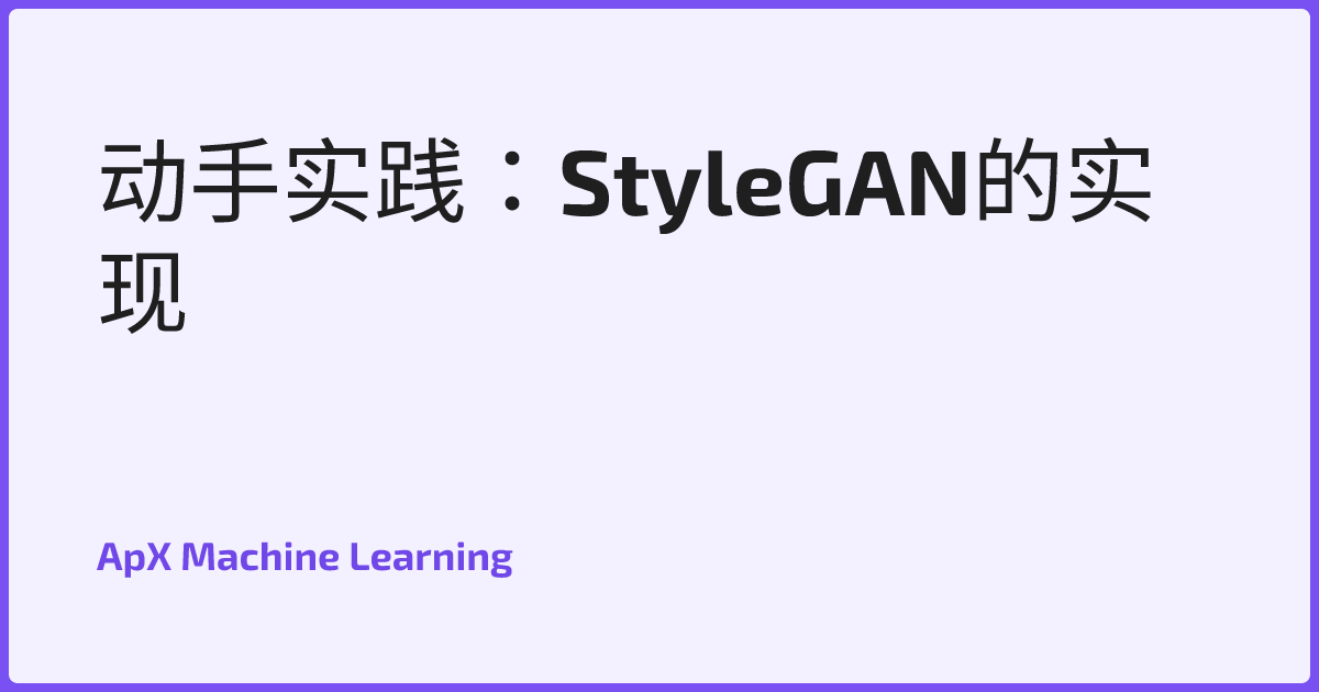 动手实践：StyleGAN的实现