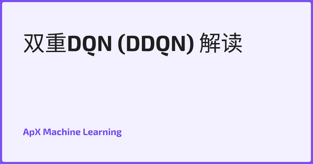 双重DQN (DDQN) 解读