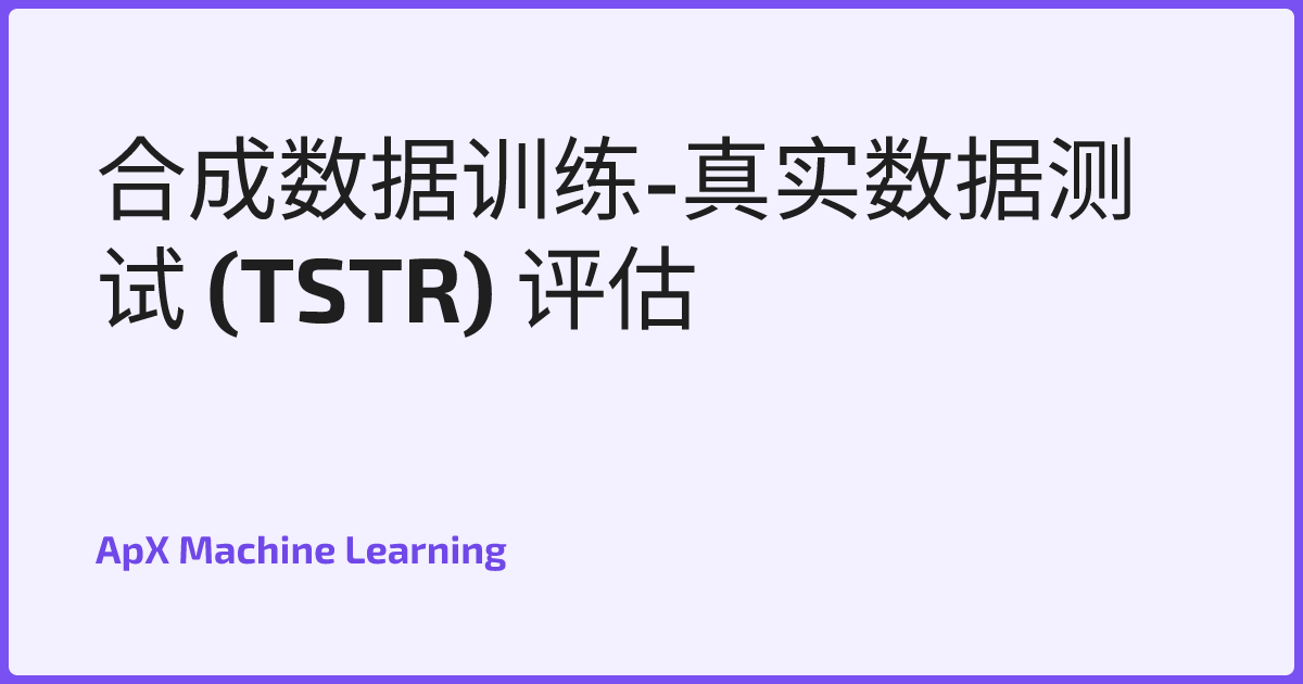 合成数据训练-真实数据测试 (TSTR) 评估