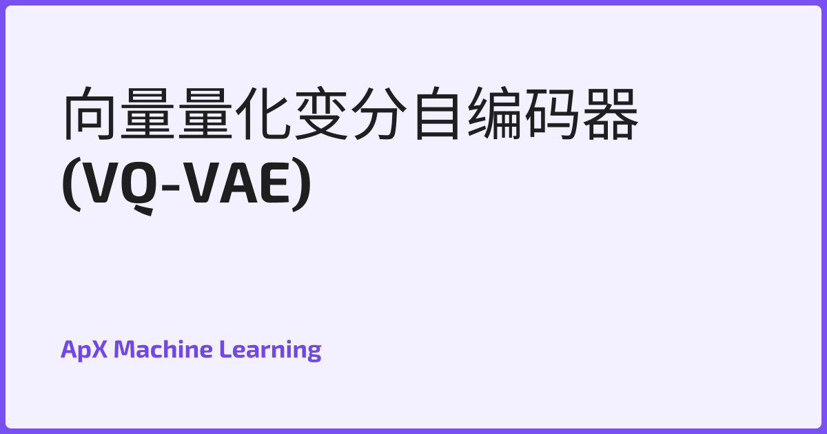 向量量化变分自编码器 (VQ-VAE)