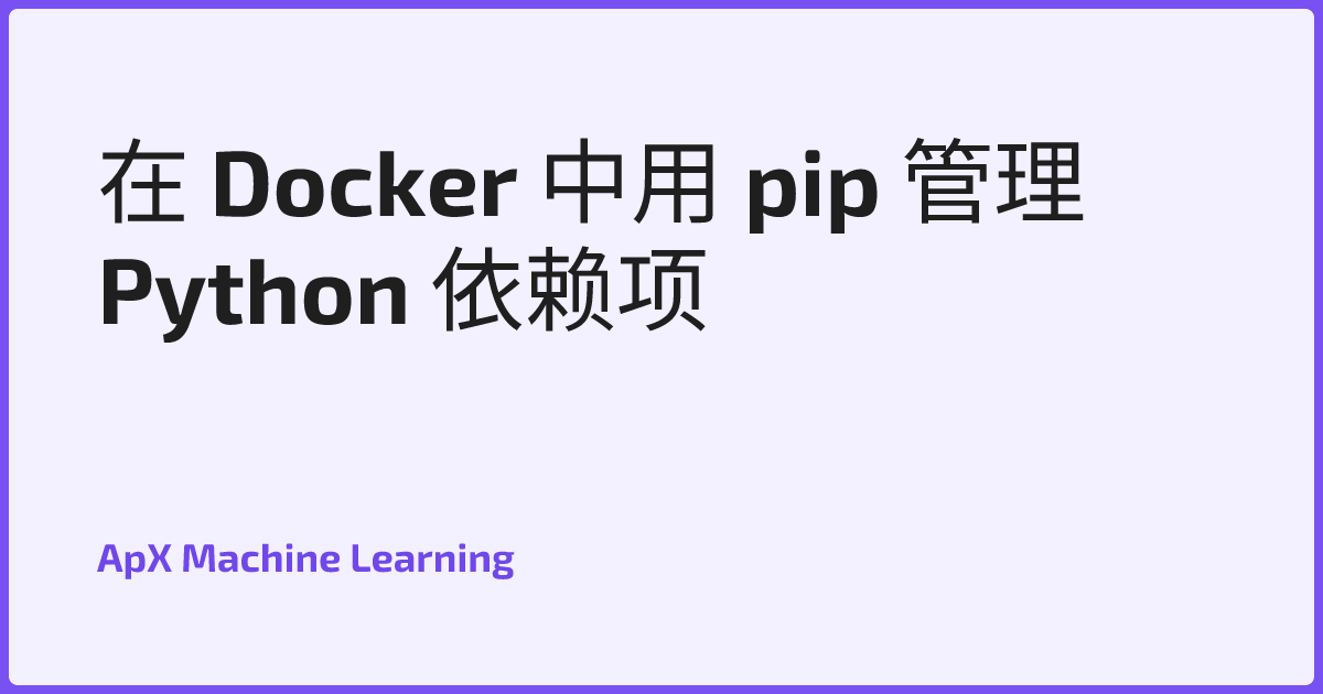 在 Docker 中用 pip 管理 Python 依赖项