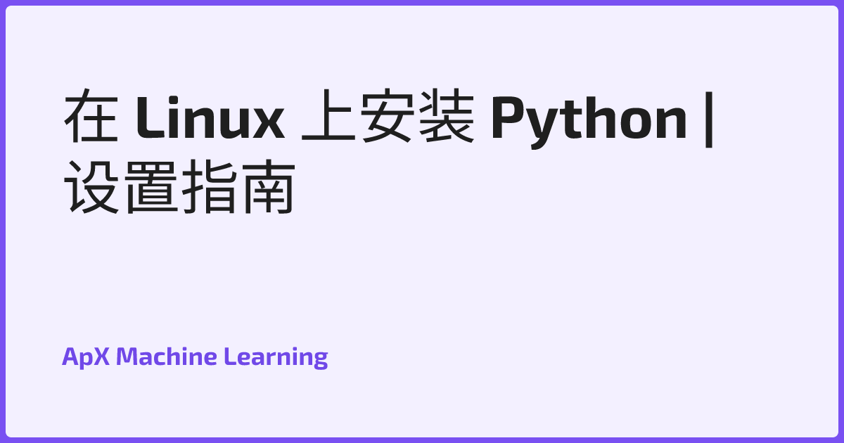 在 Linux 上安装 Python | 设置指南