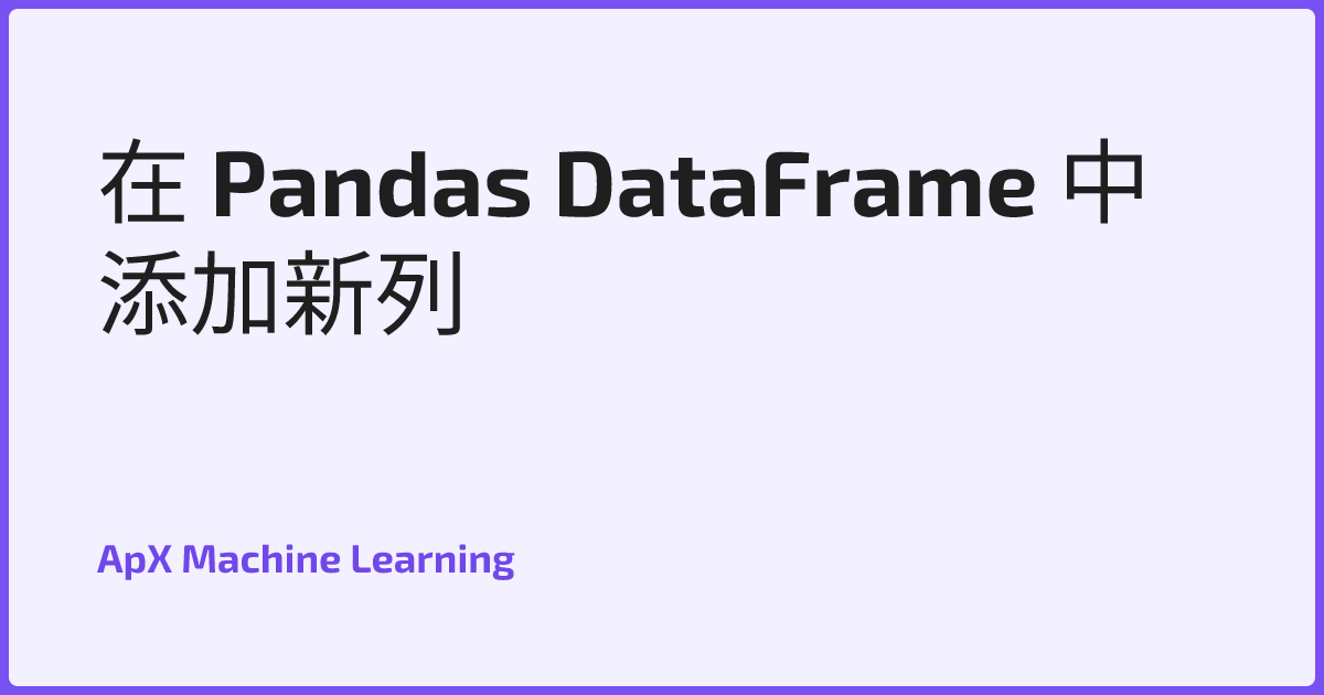 在 Pandas DataFrame 中添加新列