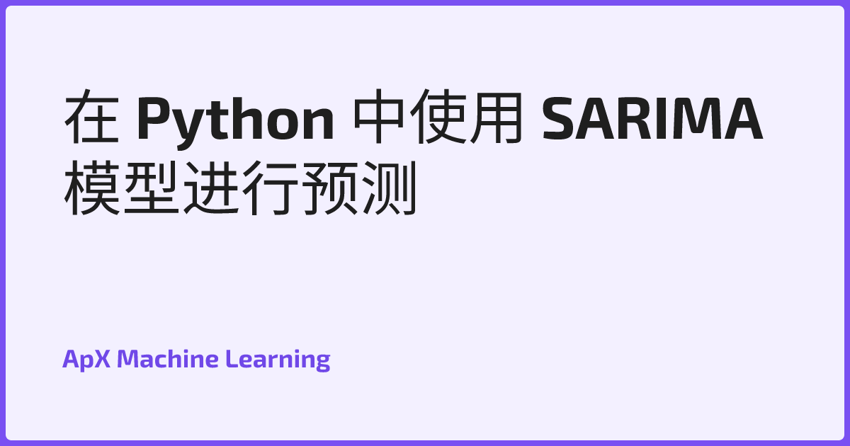 在 Python 中使用 SARIMA 模型进行预测