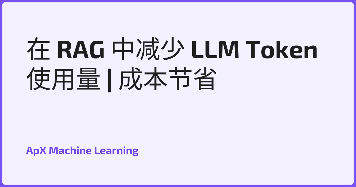 在 RAG 中减少 LLM Token 使用量 | 成本节省