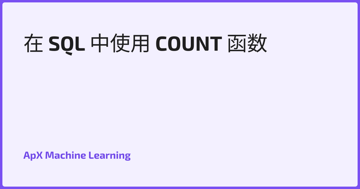 在 Sql 中使用 Count 函数 5112