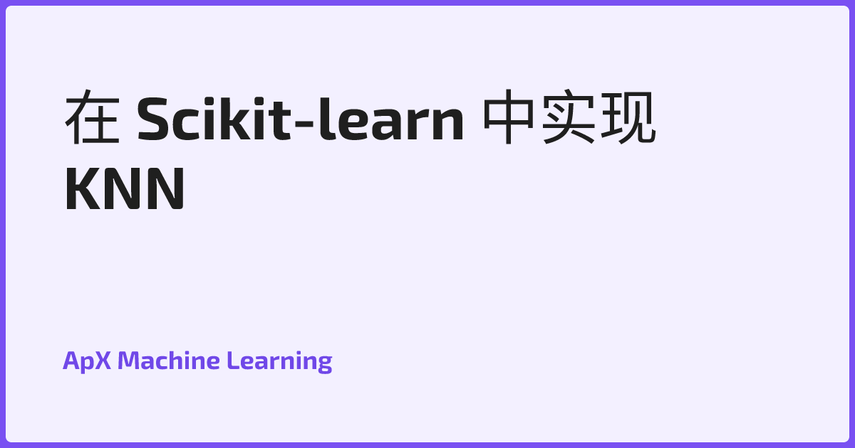 在 Scikit-learn 中实现 KNN