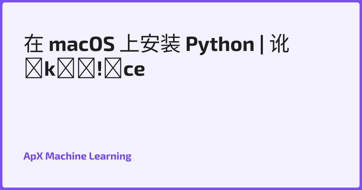 在 Macos 上安装 Python 设置指南 9334