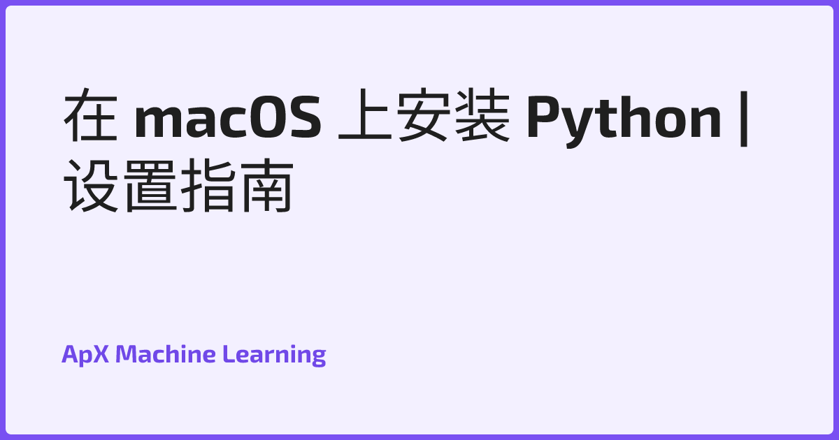 在 macOS 上安装 Python | 设置指南