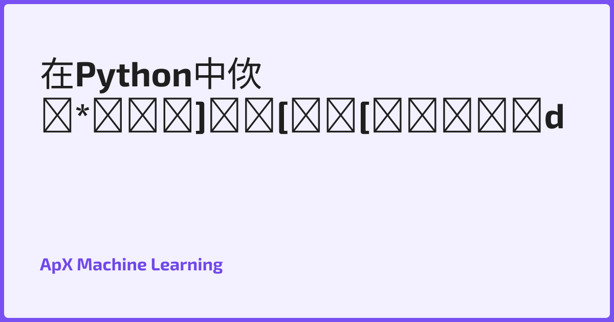 在python中使用statsmodels拟合arima模型 4738