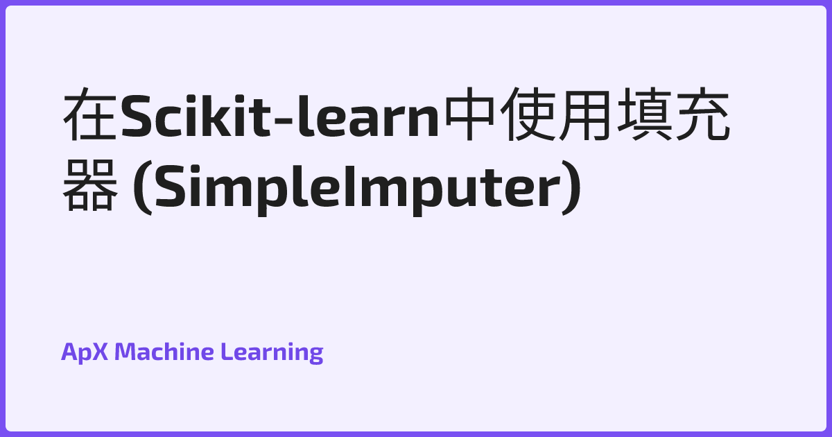 在Scikit-learn中使用填充器 (SimpleImputer)
