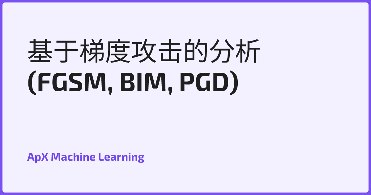 基于梯度攻击的分析 (FGSM, BIM, PGD)