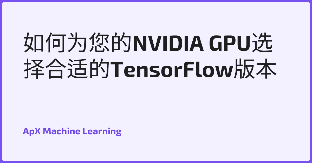 如何为您的NVIDIA GPU选择合适的TensorFlow版本