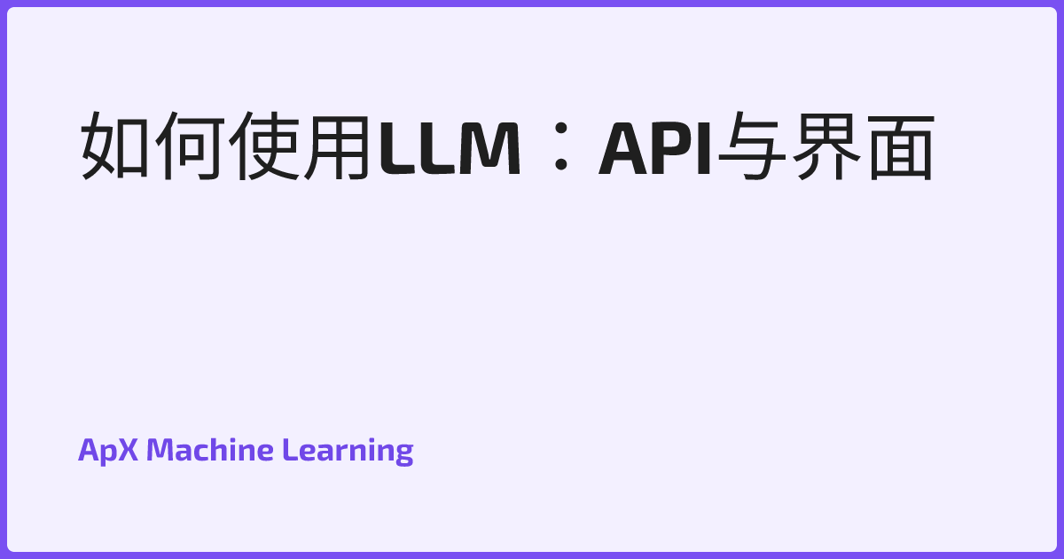 如何使用LLM：API与界面