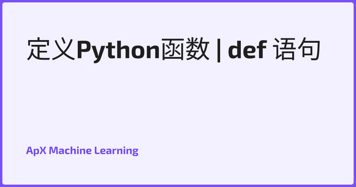 定义Python函数 | def 语句