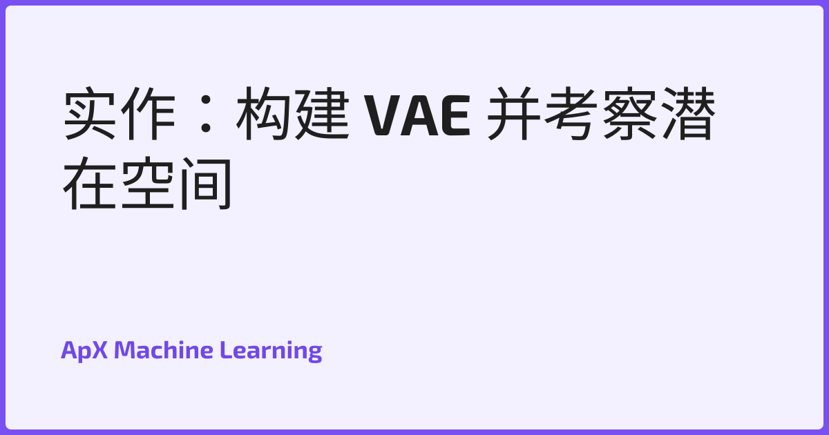 实作：构建 VAE 并考察潜在空间