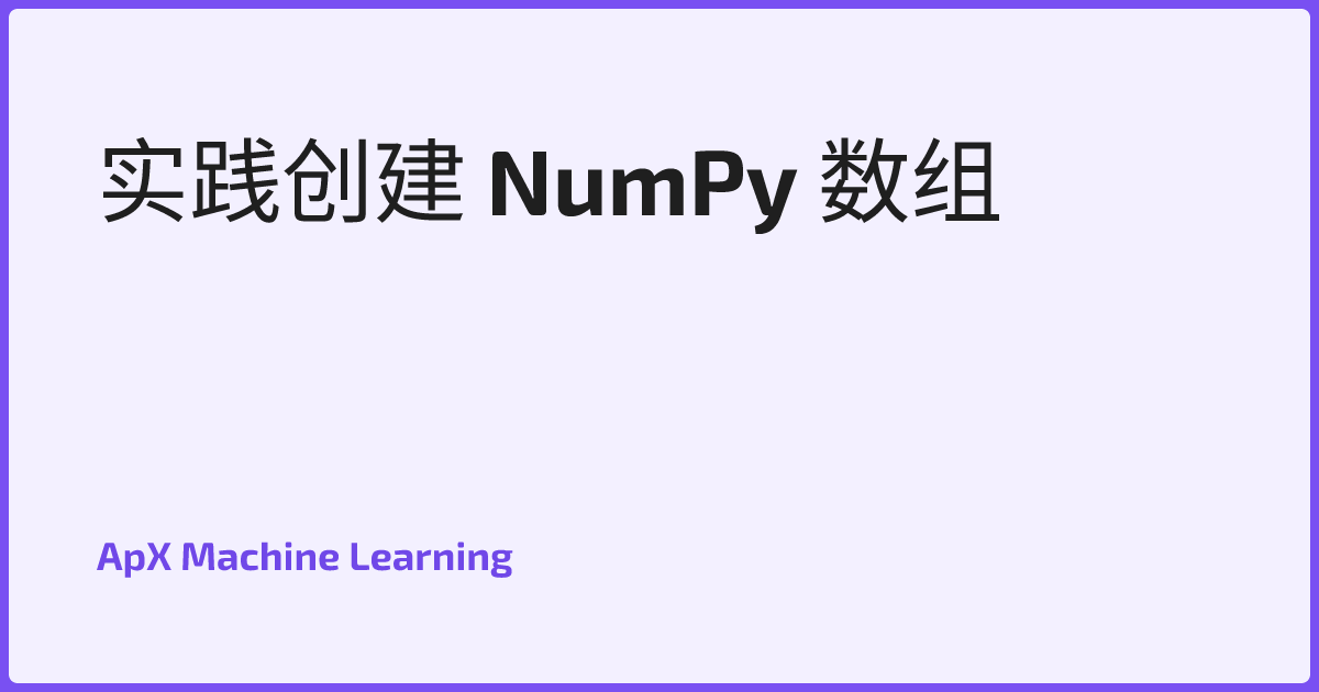 实践创建 NumPy 数组